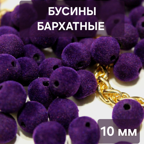 Бусины бархатные акриловые для рукоделия, плетения сумок - купить с ...