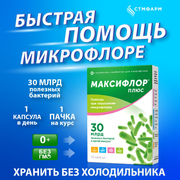 Пробиотики для взрослых и детей Максифлор Плюс - Комплекс ...