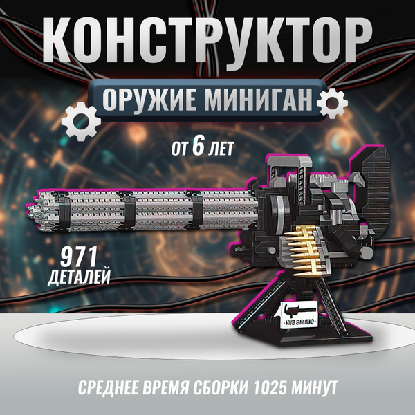 Конструктор-Мини Оружие. Миниган , 1025 деталей - купить с доставкой по ...
