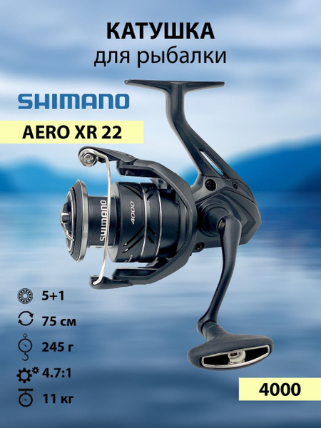 Катушка Shimano AERO XR, С передним фрикционом, 4000, Передний фрикцион купить по низкой цене с ...