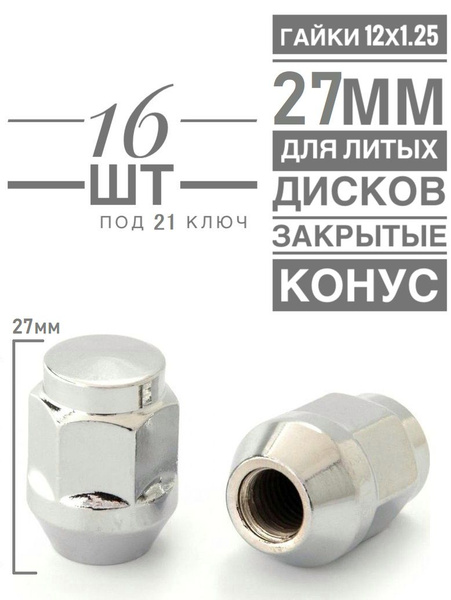 Гайка колесная М12 х 1,25, 16 шт. купить по выгодной цене в интернет ...