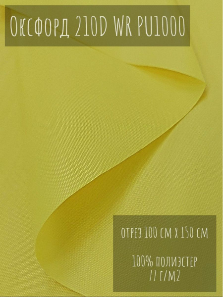 Ткань Оксфорд 210D WR PU1000 - купить с доставкой по выгодным ценам в ...