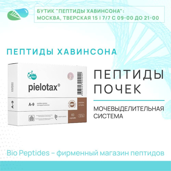 Пиелотакс (почки) пептиды Хавинсона, Bio Peptides (мочевыделительная ...