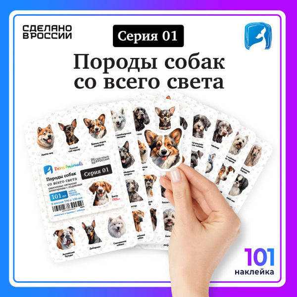 Наклейки стикеры породы Собак 100 штук для детей, на телефон, ноутбук ...