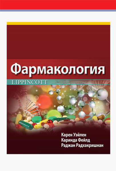 Фармакология Lippincott - купить с доставкой по выгодным ценам в ...