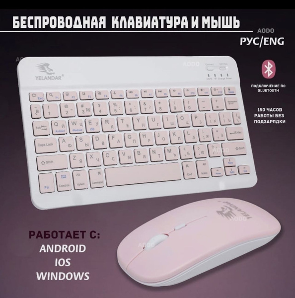 Беспроводная клавиатура и мышь для телефона и планшета с bluetooth для ...