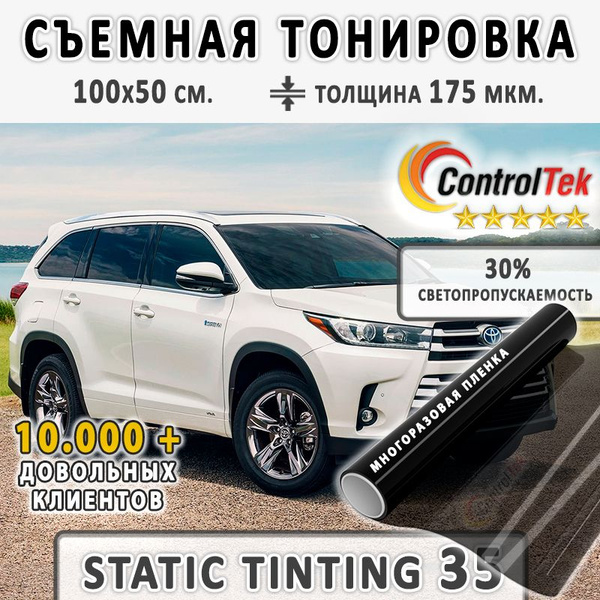 Тонировка съемная ControlTek, 30%, 100x50 см, Полиэстер, 175 купить c ...