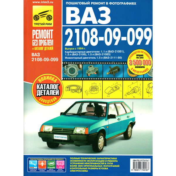 ВАЗ 2108-09-099 Выпуск с 1984г. Карбюраторные двигатели 1.1л (ВАЗ-21081 ...
