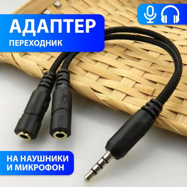 Разветвитель для наушников и микрофона jack 3,5mm / переходник для ...