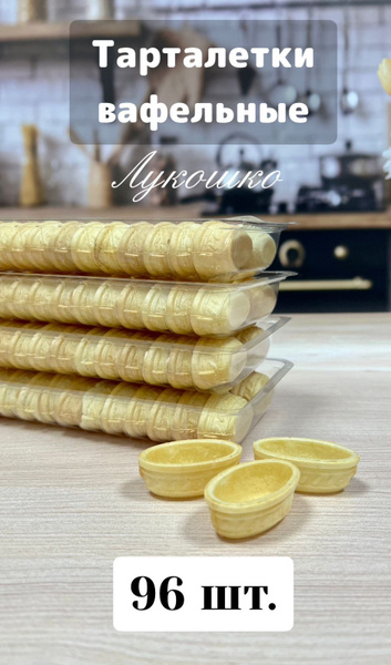 Тарталетки вафельные "Лукошко" 96 шт. постные "Хорошее настроение ...