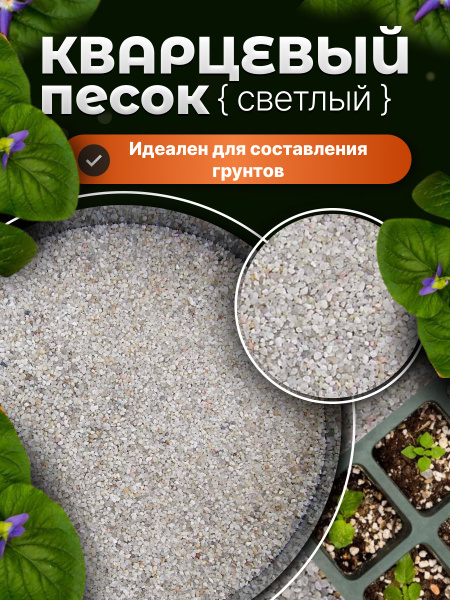 Кварцевый песок для растений светлый 0,8-2мм 1кг - купить по низкой ...