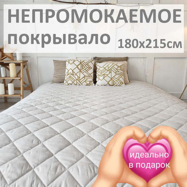 Непромокаемое покрывало 180х215см, водонепроницаемое покрывало серое ...