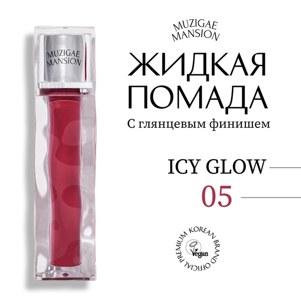 Блеск для губ MUZIGAE MANSION Icy Glow (05 TEMPTING) - купить с ...