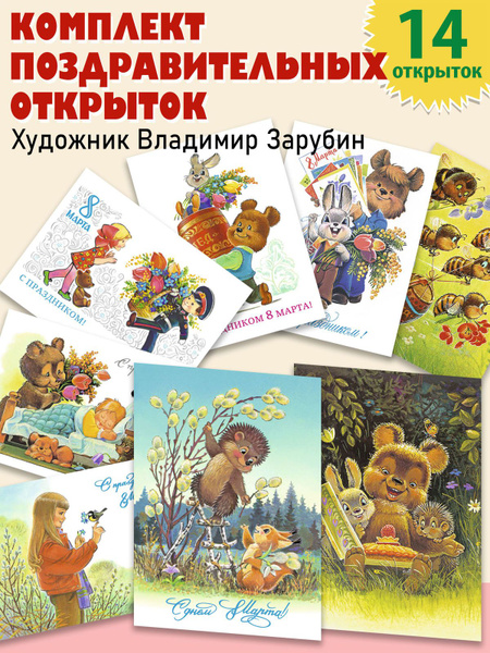 Комплект открыток: Букеты и улыбки. Зарубин Владимир - купить с ...