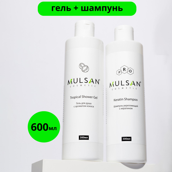 MULSAN Набор гель для душа кокос шампунь с кератином бессульфатный по 300 мл - купить с ...