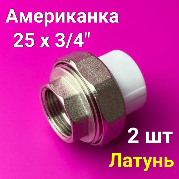 Муфта (американка) 25x3/4" (2 шт) полипропиленовая разъемная ...