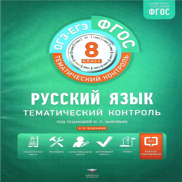 Русский язык. Тематический контроль. 7 класс - купить с доставкой по ...