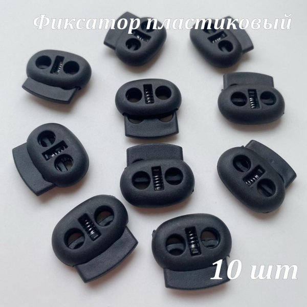 Фиксатор пластиковый 10 шт черный - купить с доставкой по выгодным ...