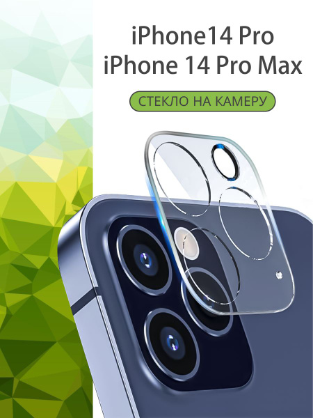 Защитное стекло для камеры iPhone 14 Pro / 14 Pro Max на камеру Айфон ...