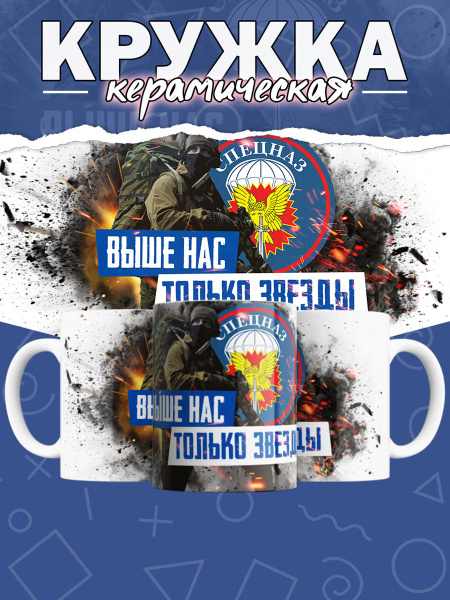 Кружка "Военная разведка, ГРУ, Выше нас только звезды-2", 330 мл ...
