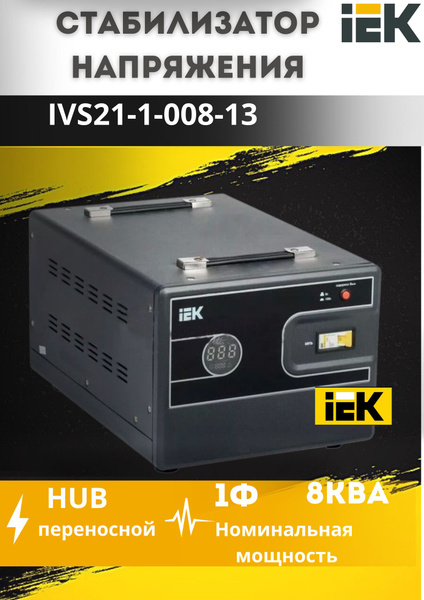 Стабилизатор напряжения 1ф 8кВА HUB переносной IEK IVS21-1-008-13 купить по низкой цене с ...