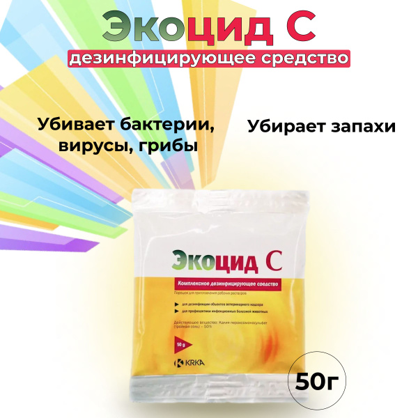 Дезинфицирующее средство Экоцид С, гранулированный порошок, 50 г ...
