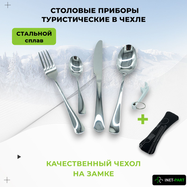 Набор столовых приборов для похода туристический. Вилка, Нож, Ложка ...