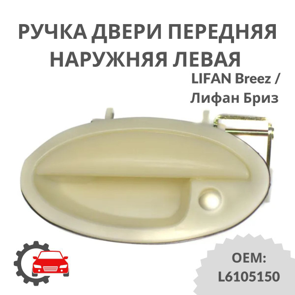 Ручка двери передняя наружняя левая для LIFAN Breez / Лифан Бриз ...