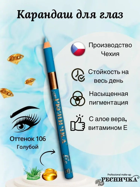 Карандаш для глаз Ресничка, тон 106 - купить с доставкой по выгодным ...