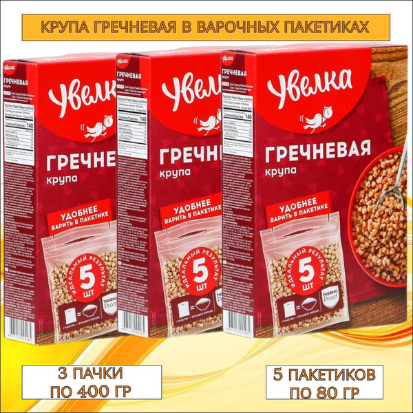 Крупа гречневая в пакетах для варки,Увелка, 3 шт. по 400гр. - купить с ...