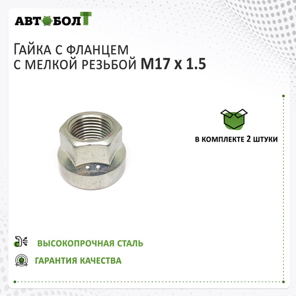 Гайка крепежная автомобильная M17 x 1,5, 2 шт. купить по выгодной цене ...