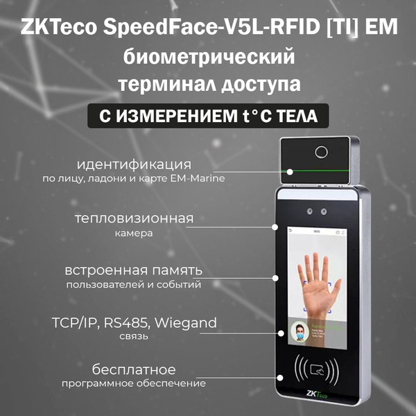 ZKTeco SpeedFace-V5L-RFID (TI) EM - биометрический терминал распознавания лиц и ладоней с ...