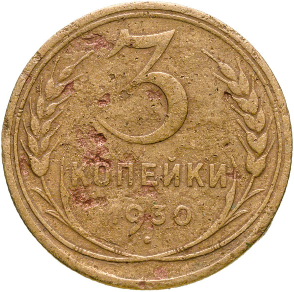 3 копейки 1930, Бронза, в сохранности VG-F - купить в интернет-магазине OZON с быстрой доставкой ...