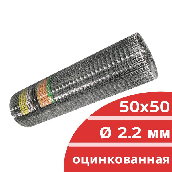 Сетка сварная оцинкованная 2.2 мм, ячейка 50х50 мм, 1,5х15 м купить по ...
