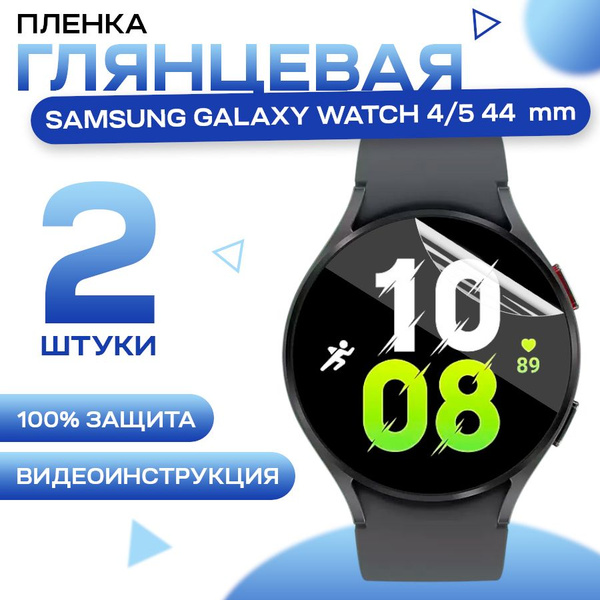 Защитная гидрогелевая пленка для смарт часов Samsung Galaxy Watch 4, 5 ...