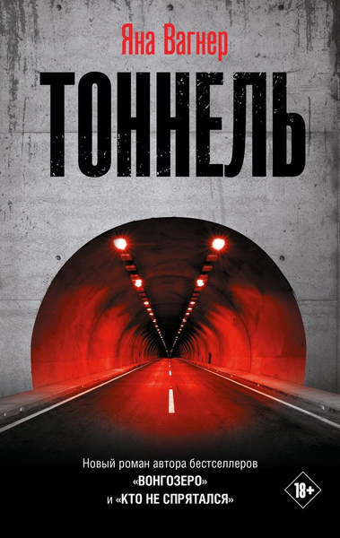 Тоннель. Вагнер Я. М. - купить с доставкой по выгодным ценам в интернет ...