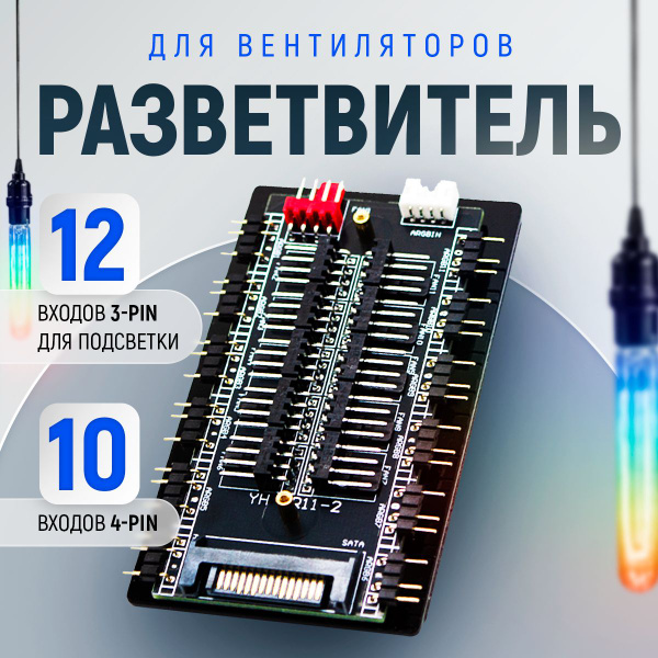 Хаб для кулеров пк ARGB + PWM, контроллер на 10 вентиляторов - купить ...