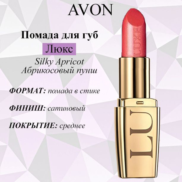 AVON/Эйвон Увлажняющая губная помада "Люкс" Оттенок: Silky Apricot ...