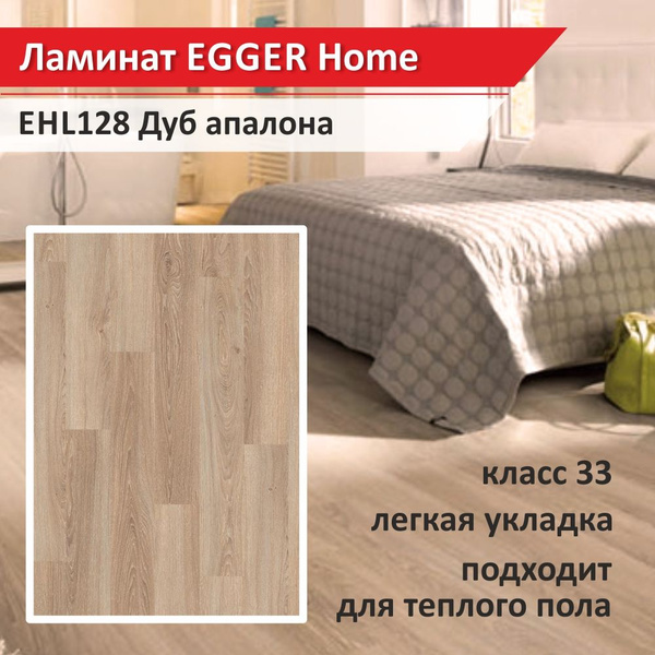 Купить Ламинат Egger Home 33 класс без фаски (1уп, 8шт, 1.994кв.м) 33 ...