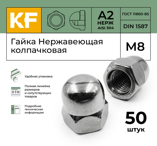 Гайка Нержавеющая М8 DIN 1587 А2 колпачковая 50 шт. - купить с доставкой по выгодным ценам в ...