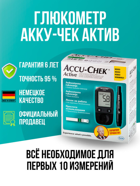 Глюкометр Акку Чек Актив / Accu-chek Active c тест полосками - купить с ...