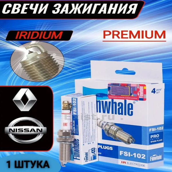 Свеча зажигания Finwhale Fsi-102 - купить по выгодным ценам в интернет-магазине OZON (808879500)