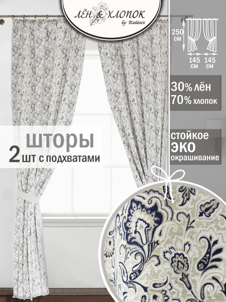Комплект штор Лен & Хлопок Льняная усадьба_2 шторы_2 подхвата ...