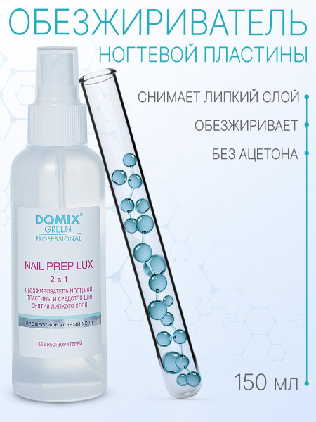 DOMIX GREEN PROFESSIONAL Обезжириватель для ногтей (без растворителей) Nail Prep lux 2 в 1, 150 ...