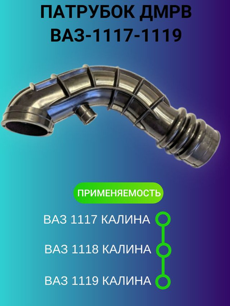 Патрубок датчика ДМРВ ВАЗ-1118, 2190 фильтра воздушного 8кл. - арт ...