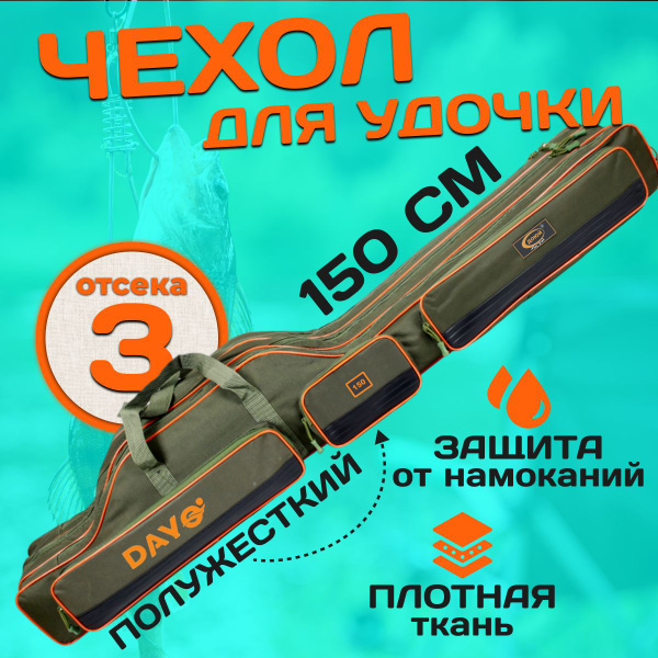 Чехол для удочек 150 см полужесткий с ребрами жесткости 3 секции, 3 ...