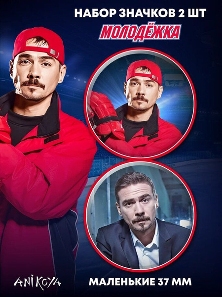 Значки на рюкзак сериал Молодёжка Макеев купить на OZON по низкой цене ...