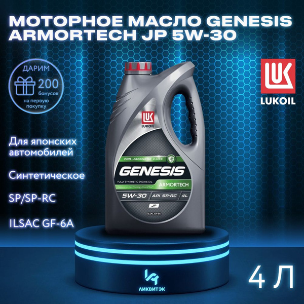 Масло моторное ЛУКОЙЛ (LUKOIL) GENESIS ARMORTECH JP 5W-30 Синтетическое ...