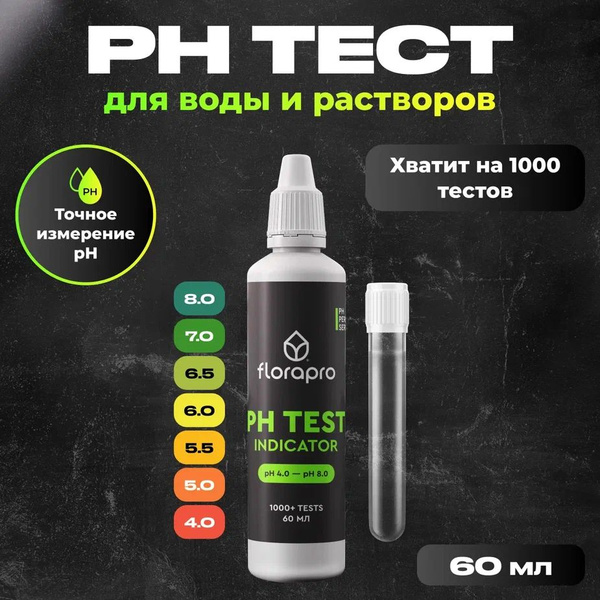 pH метр, pH тест, FLORAPRO PH TEST INDICATOR 60мл - купить с доставкой ...