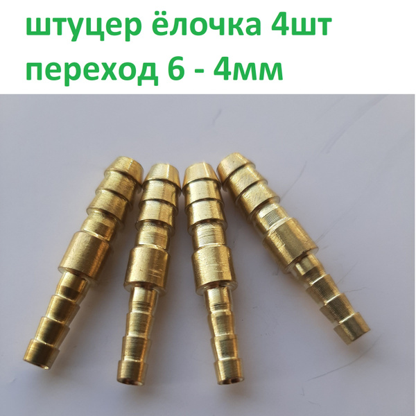 4шт 6-4мм Переходной соединитель для шлангов штуцер елочка прямой ...